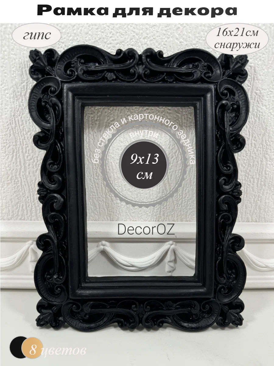 Рамка для декора в винтажном стиле "Эмилия", ручная работа, гипс, фото 10x15 см, цвет черный сатин.
