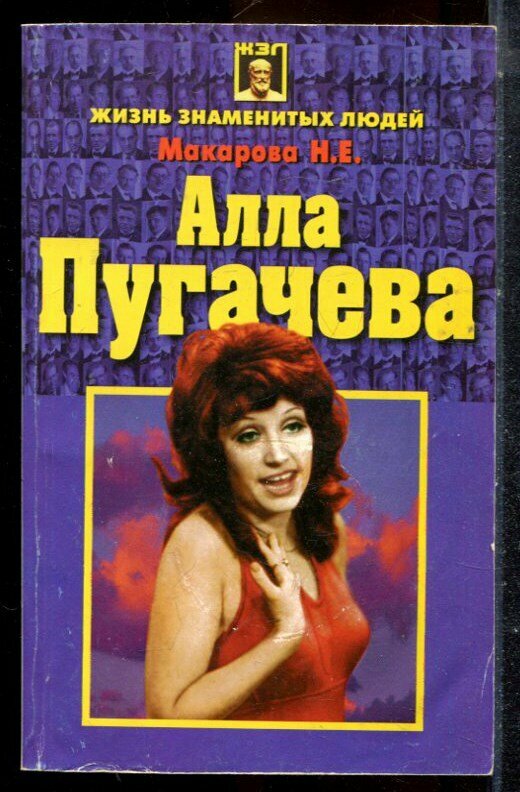 Макарова Н.Е. - Алла Пугачева - 1998