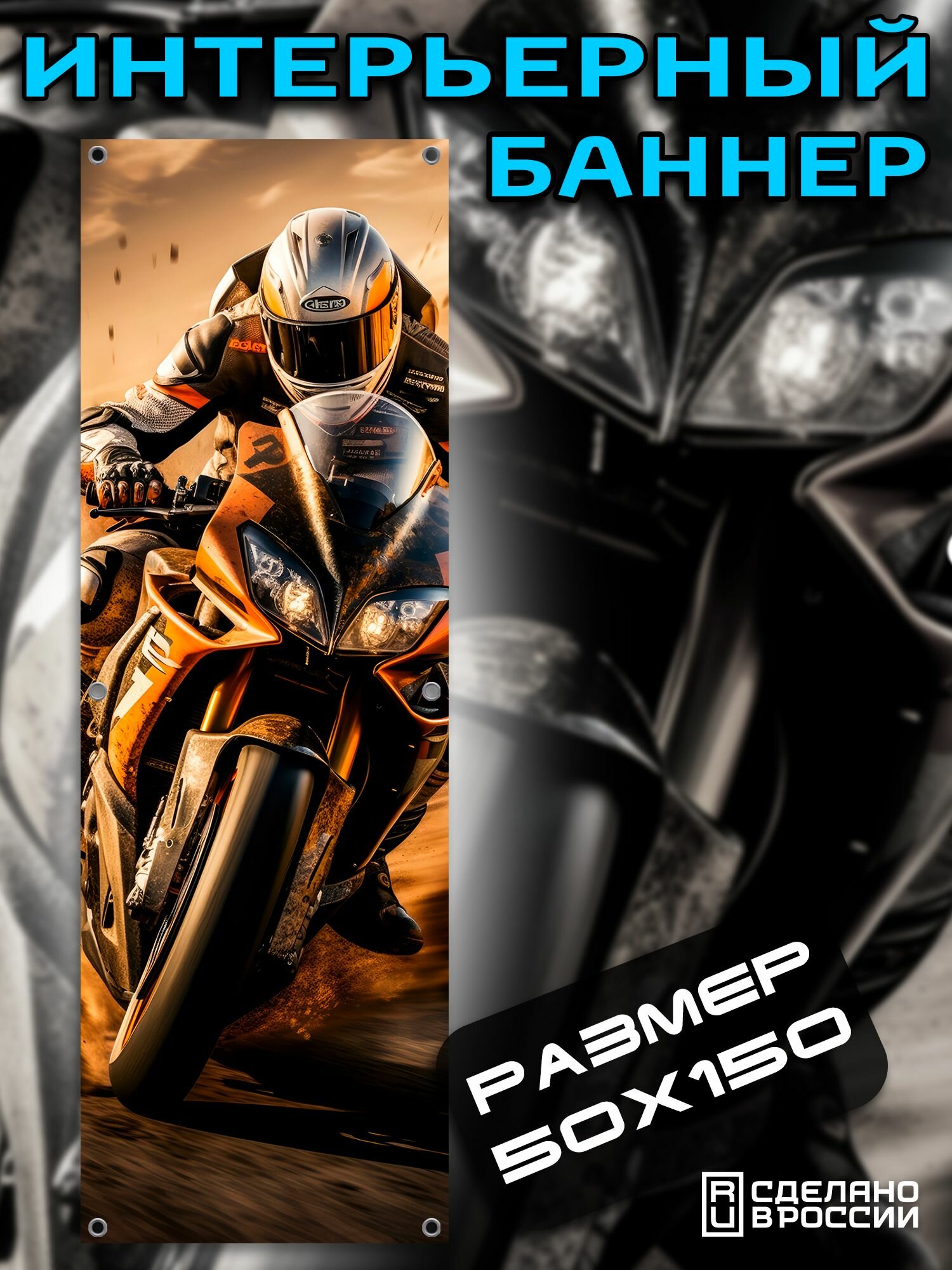 Постер на стену баннер 50х150