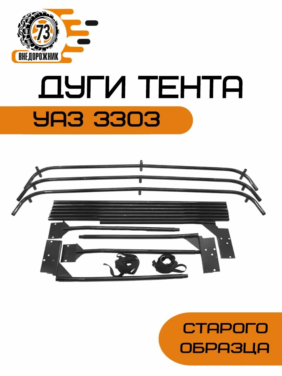Дуги тента УАЗ 3303 с/о