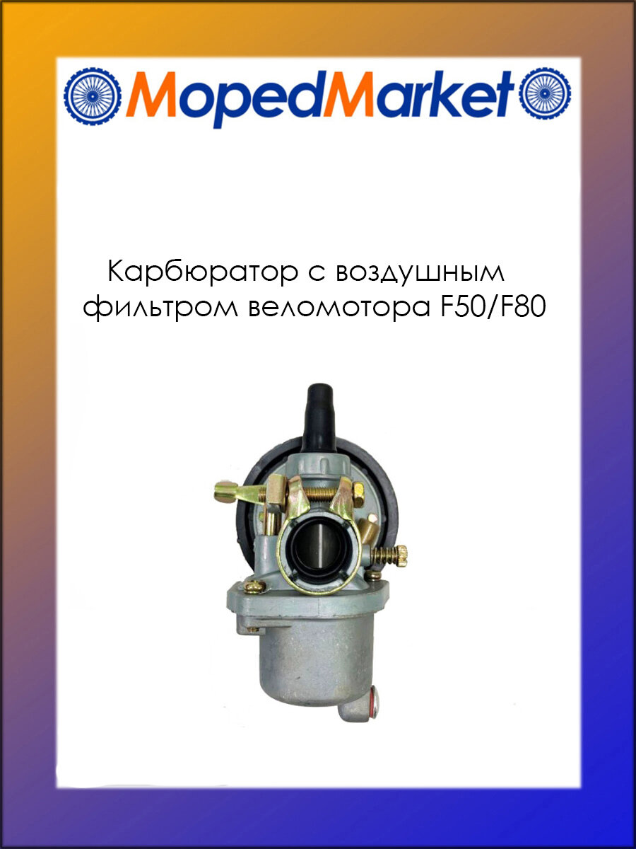 Карбюратор с сборе с воздушным фильтром для веломотора F50/F80