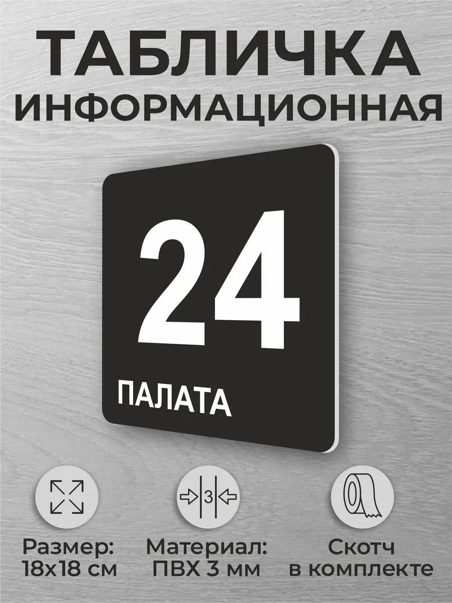 Черная табличка на дверь в больницу медучереждения Палата 24