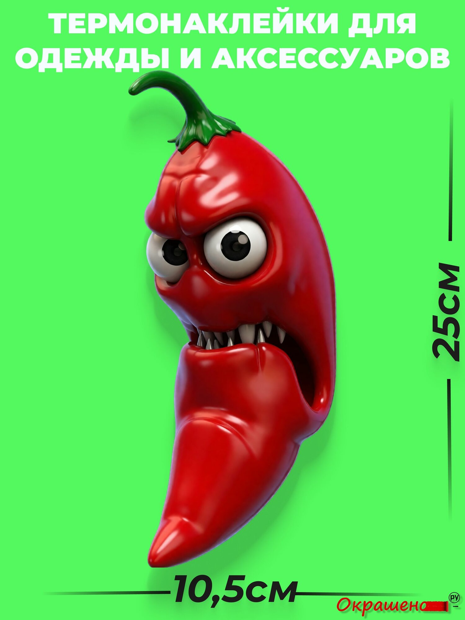 Термонаклейка / Термотрансфер для декора одежды и аксессуаров "Злой перец"