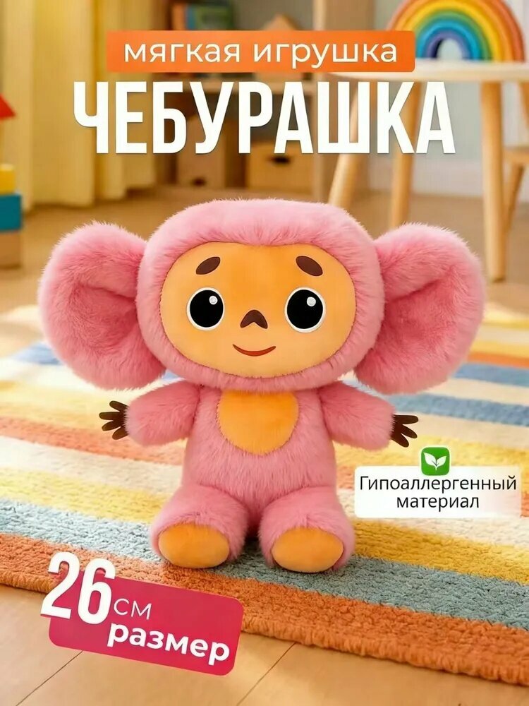 Мягкая игрушка Чебурашка 26 см