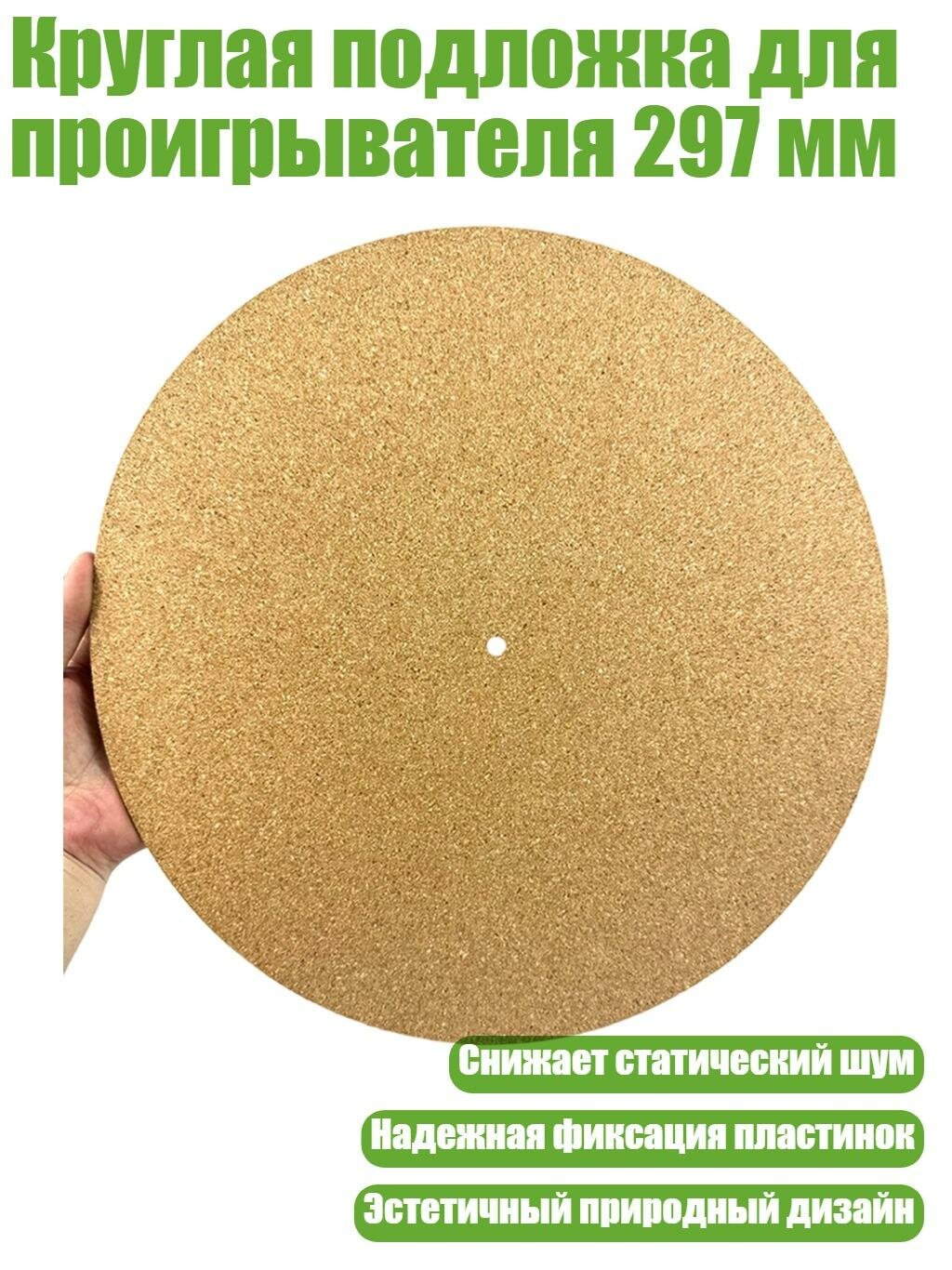 Круглая подложка для проигрывателя 297 мм, - A