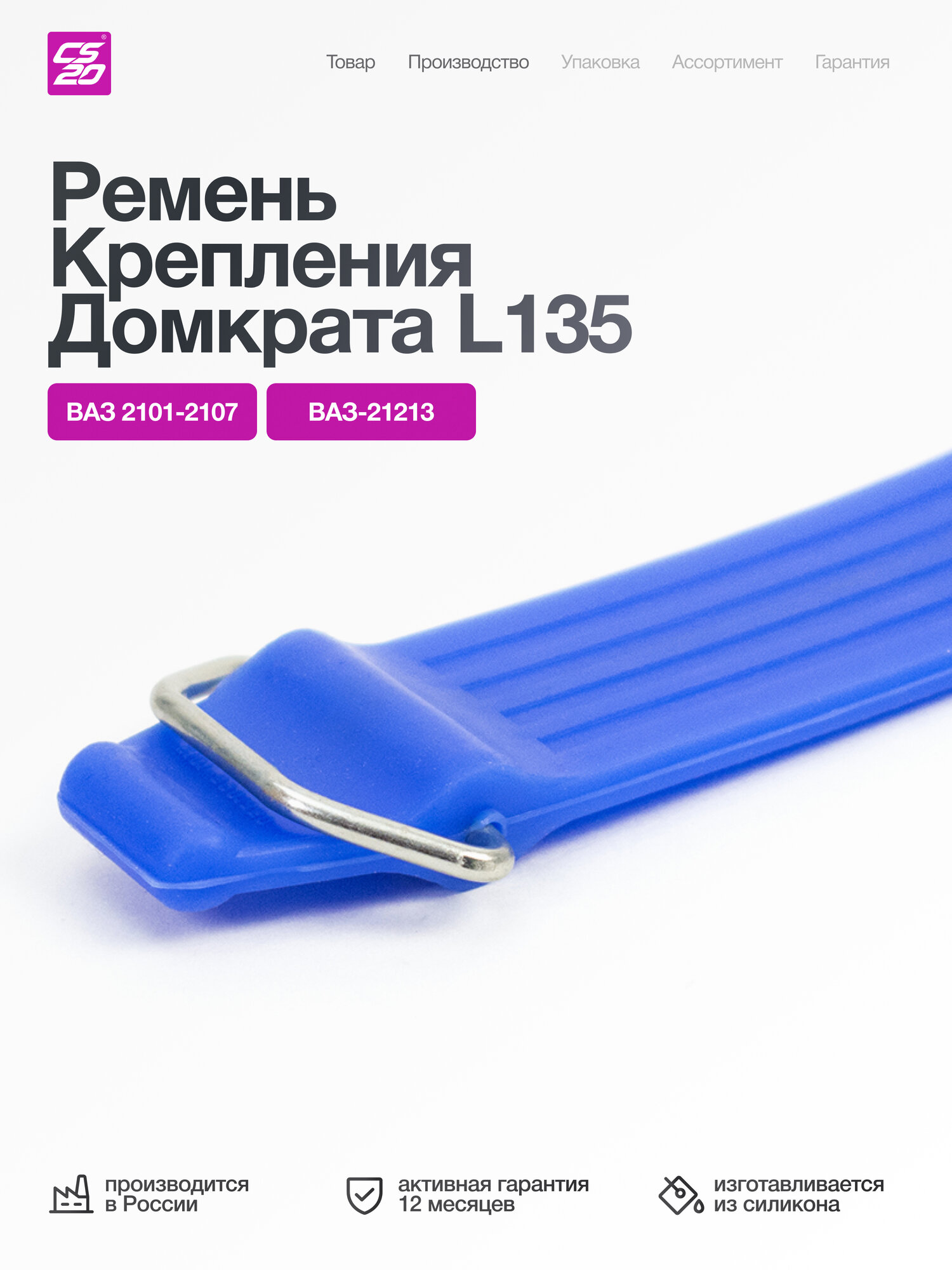 Ремень для а/м ВАЗ-2101/2102/2103/2104/2105/2106/2107/2121 крепления домкрата L135, силикон