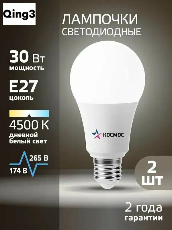 Лампочка, Цоколь: E27, 30 Вт, Светодиодная, 2 шт.