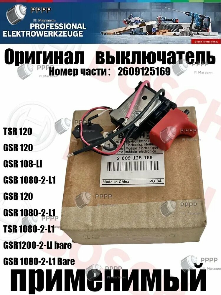 Оригинал BOS.CH выключатель применимый GSR120/GSB120/TSR1080-2-LI (2609125169)