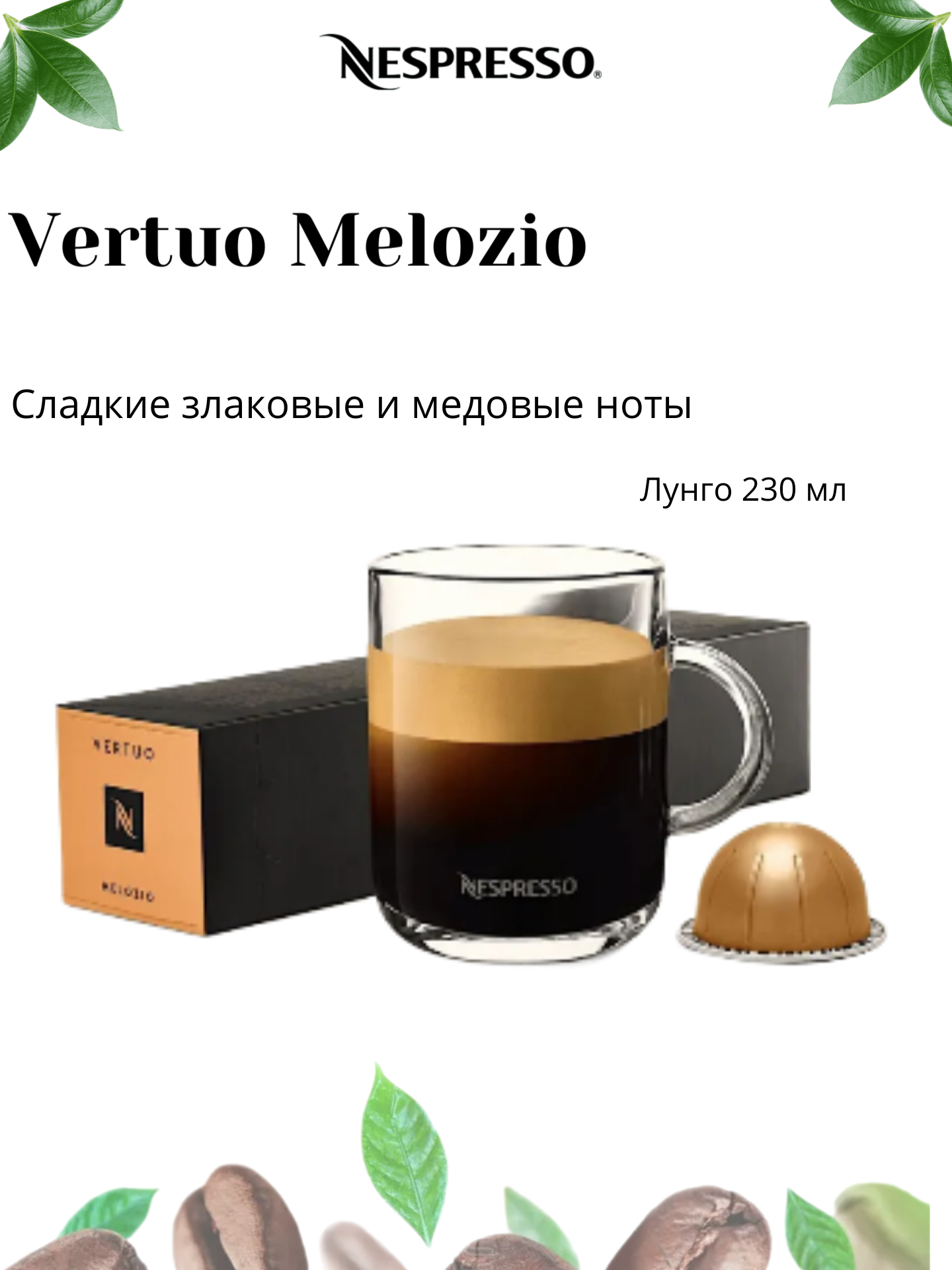 Кофе в капсулах Nespresso Vertuo Melozio, 10 кап в уп, 230 ml