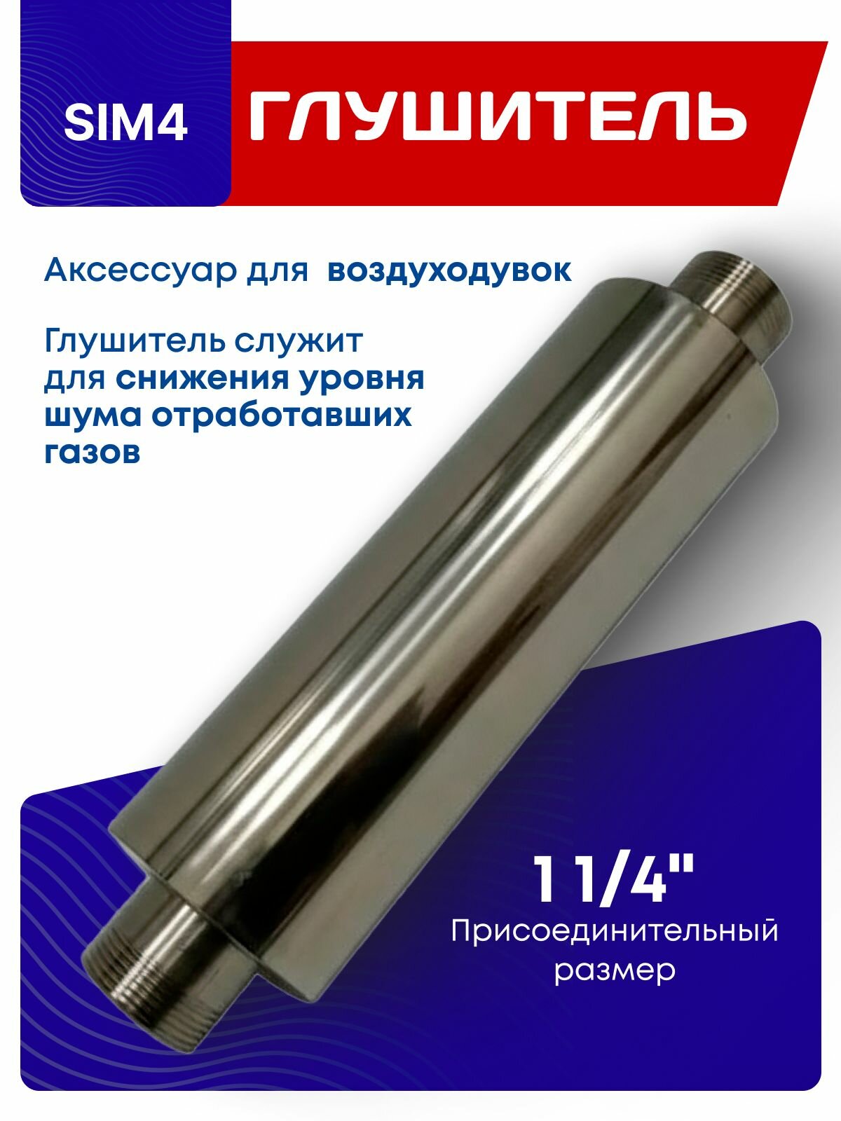 Глушитель SIM4(1 1/4")