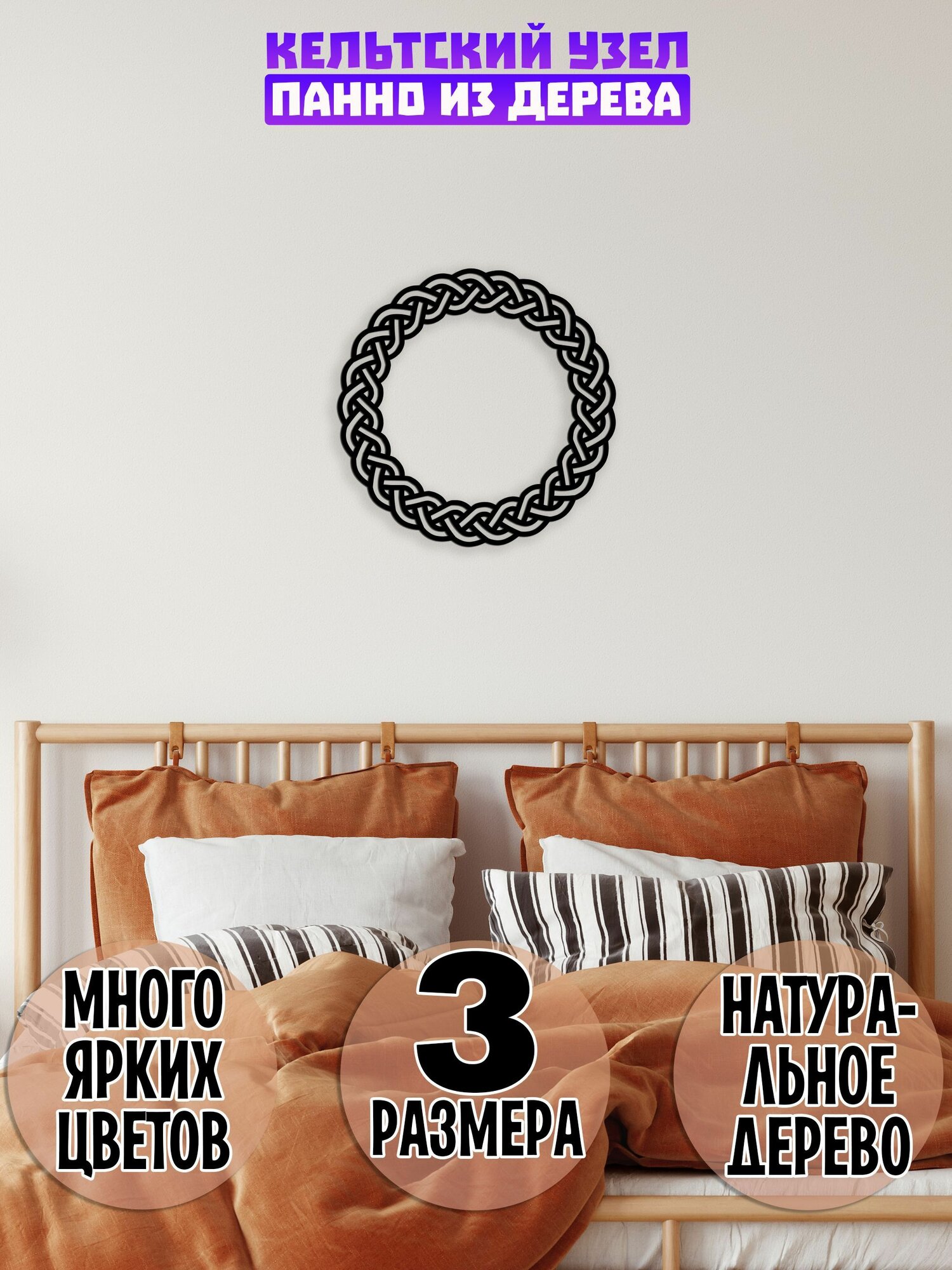 Панно на стену Кельтский Круг, декорация настенная, декор для интерьера