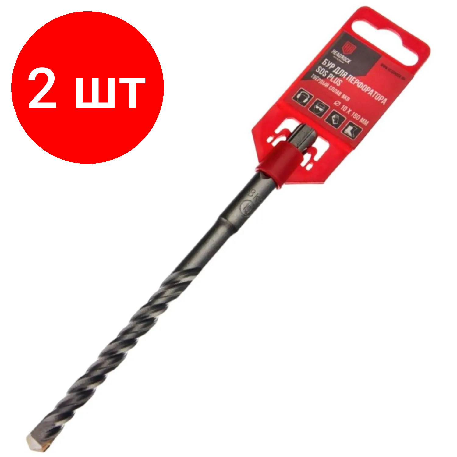 Комплект 2 штук, Бур по бетону SDS+ (10x160) HeadRock 402-010-10160