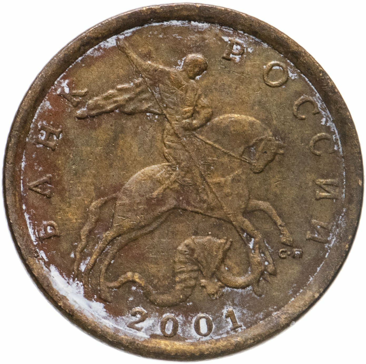 10 копеек 2001 СП, Латунь, в сохранности F-VF