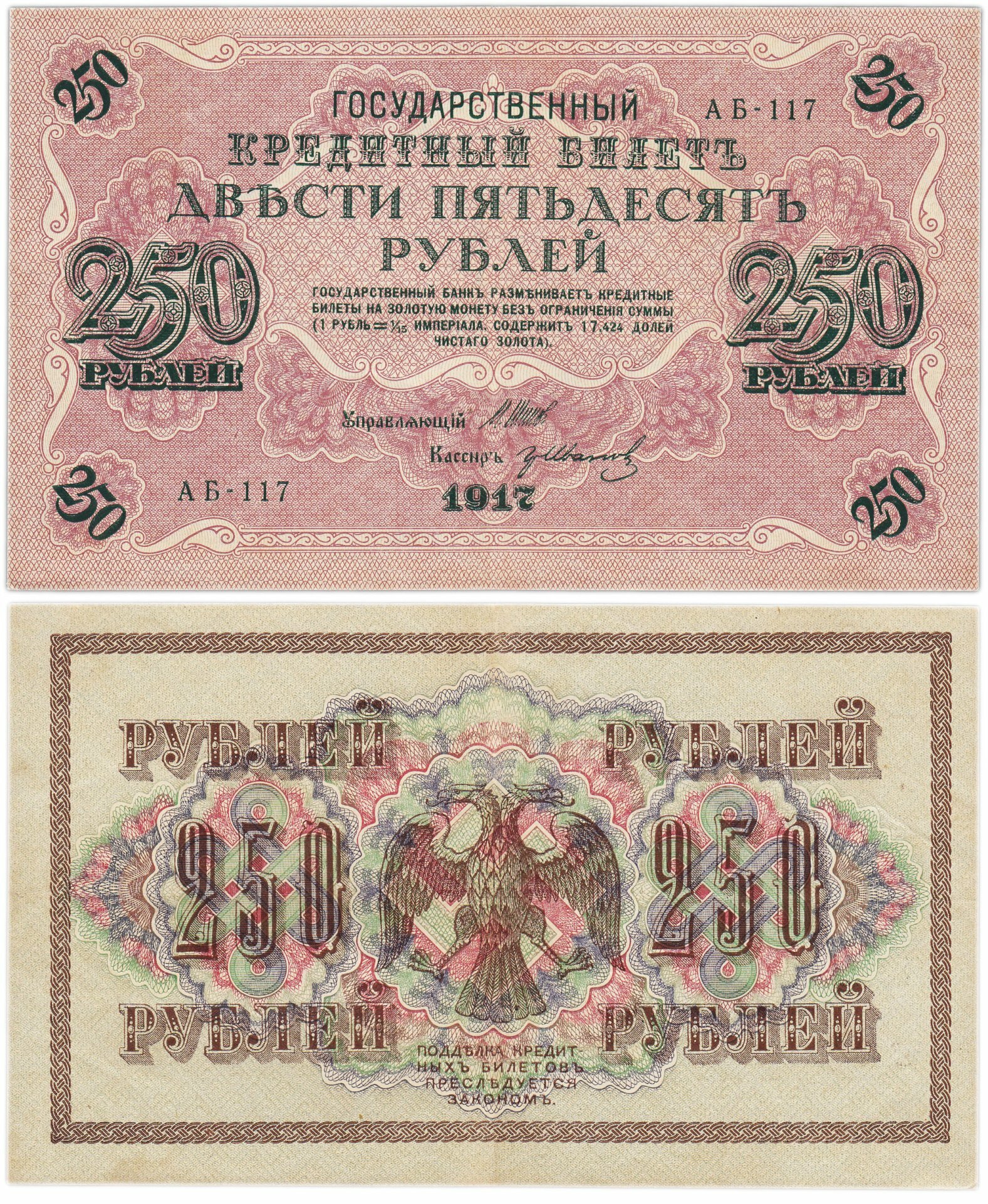 250 рублей 1917 Управляющий- Шипов, Кассир-Гр Иванов