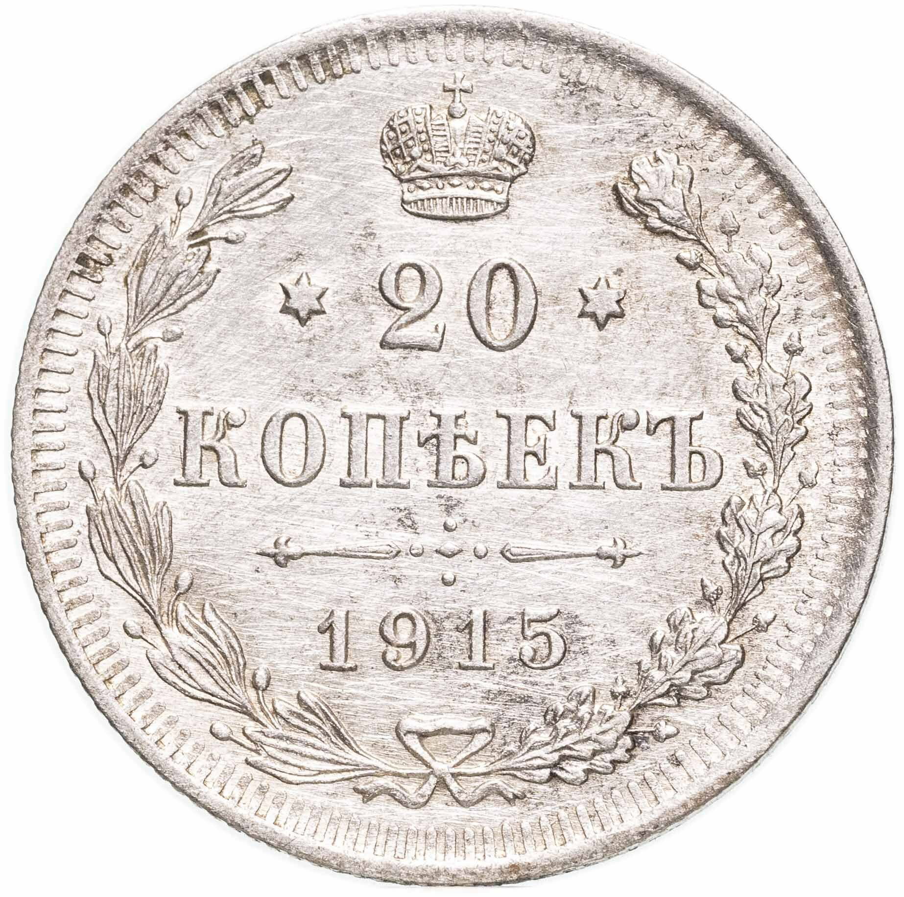 20 копеек 1915 СПБ-ВС, Серебро 500, в сохранности XF-AU
