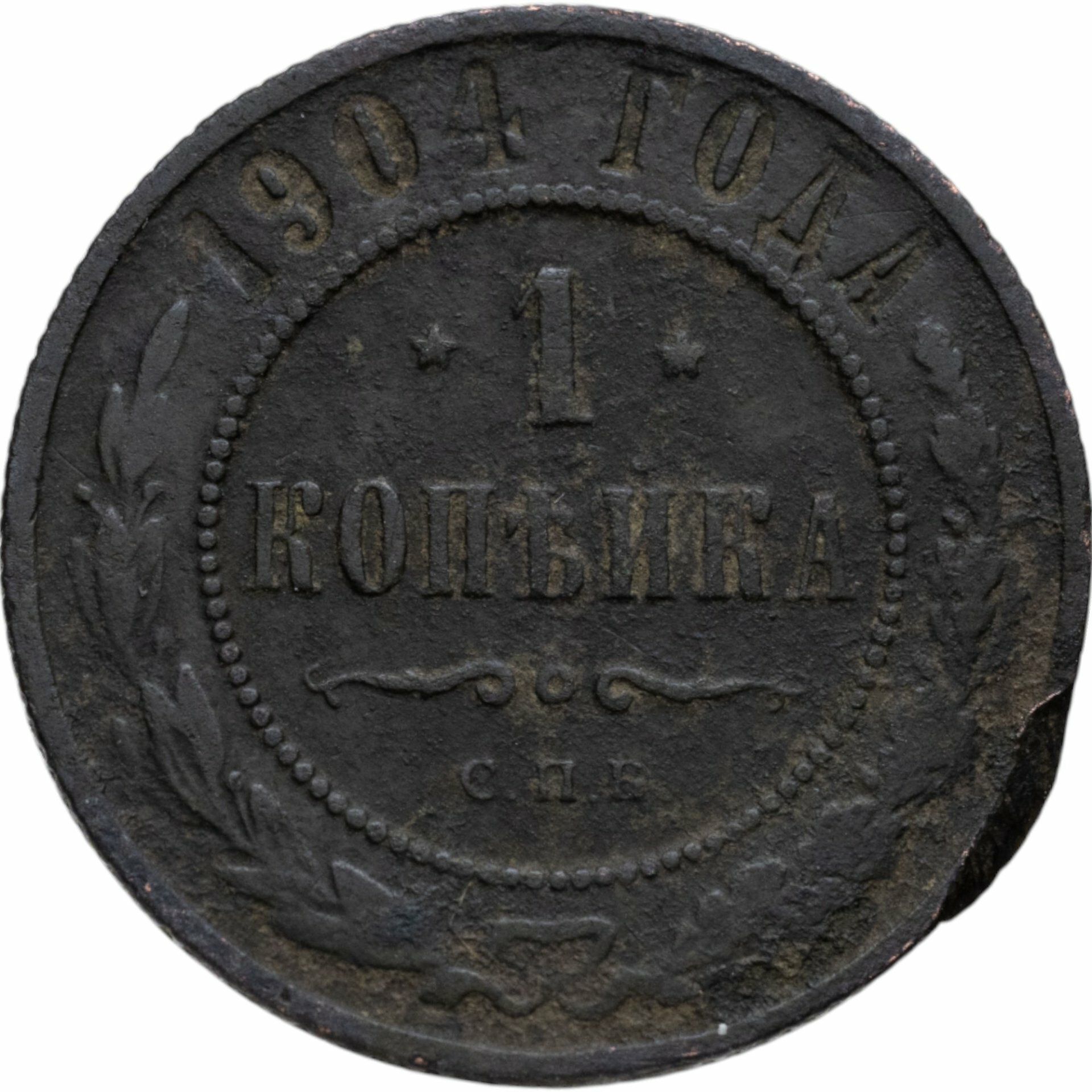 1 копейка 1904 СПБ, Медь, в сохранности F