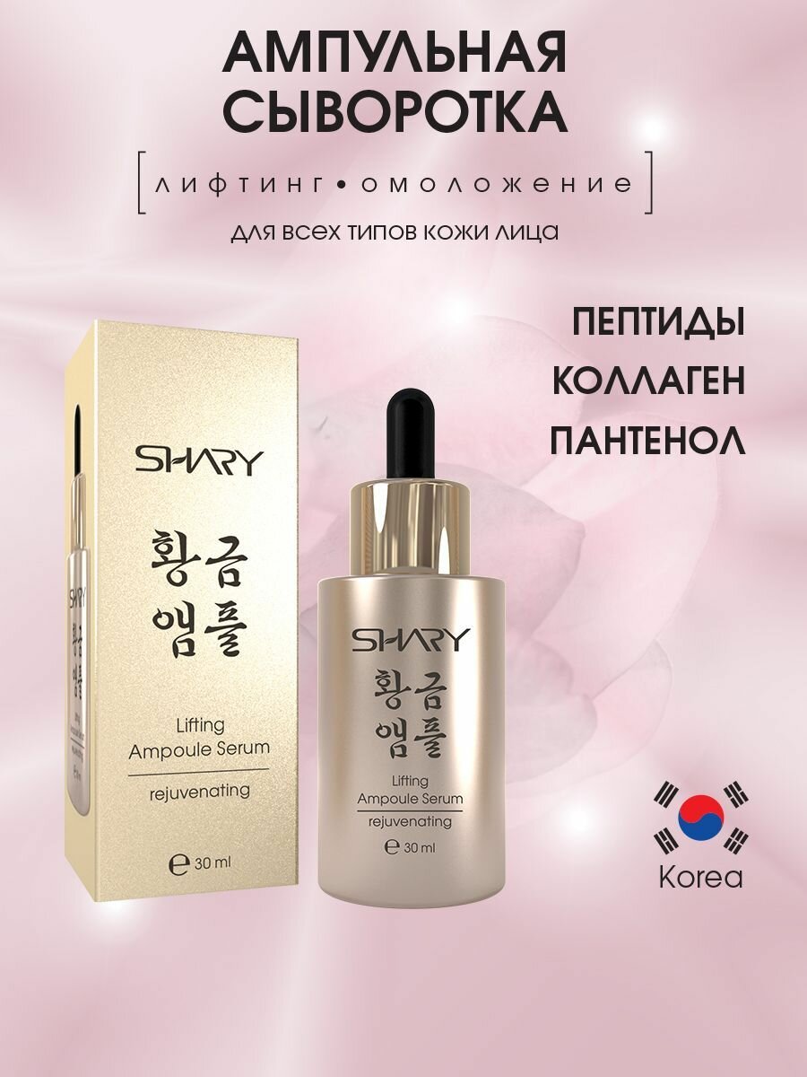 SHARY Сыворотка для лица от морщин 30 мл