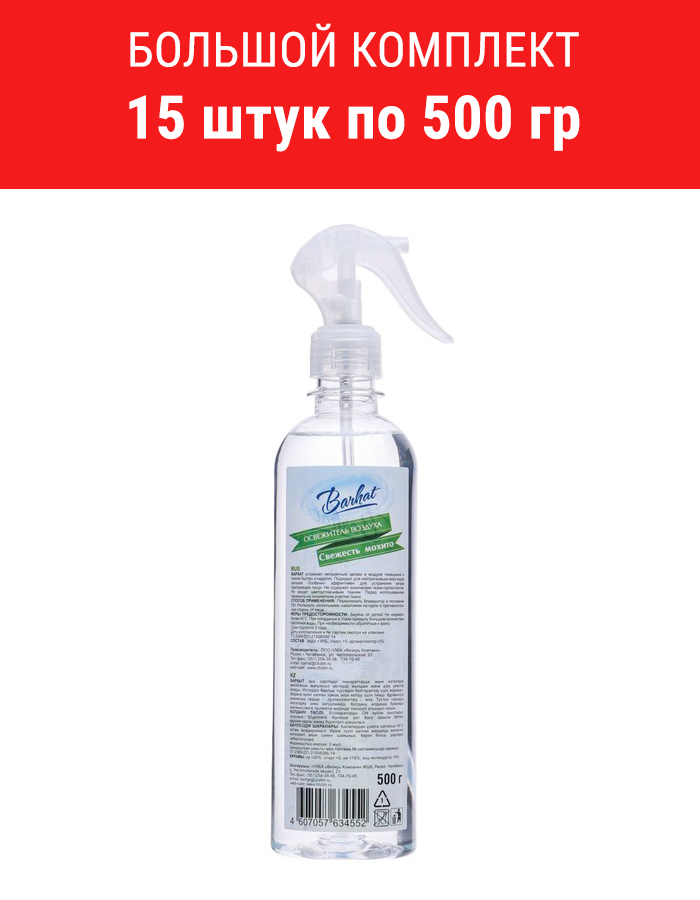 Освежитель воздуха BARHAT Свежесть Мохито 500 г упаковка 15 шт