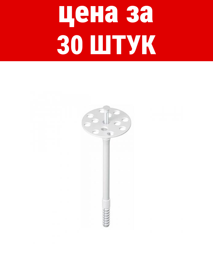 Комплект 30 шт, дюбель для теплоизоляции С нейлоновым гвоздем 10*110
