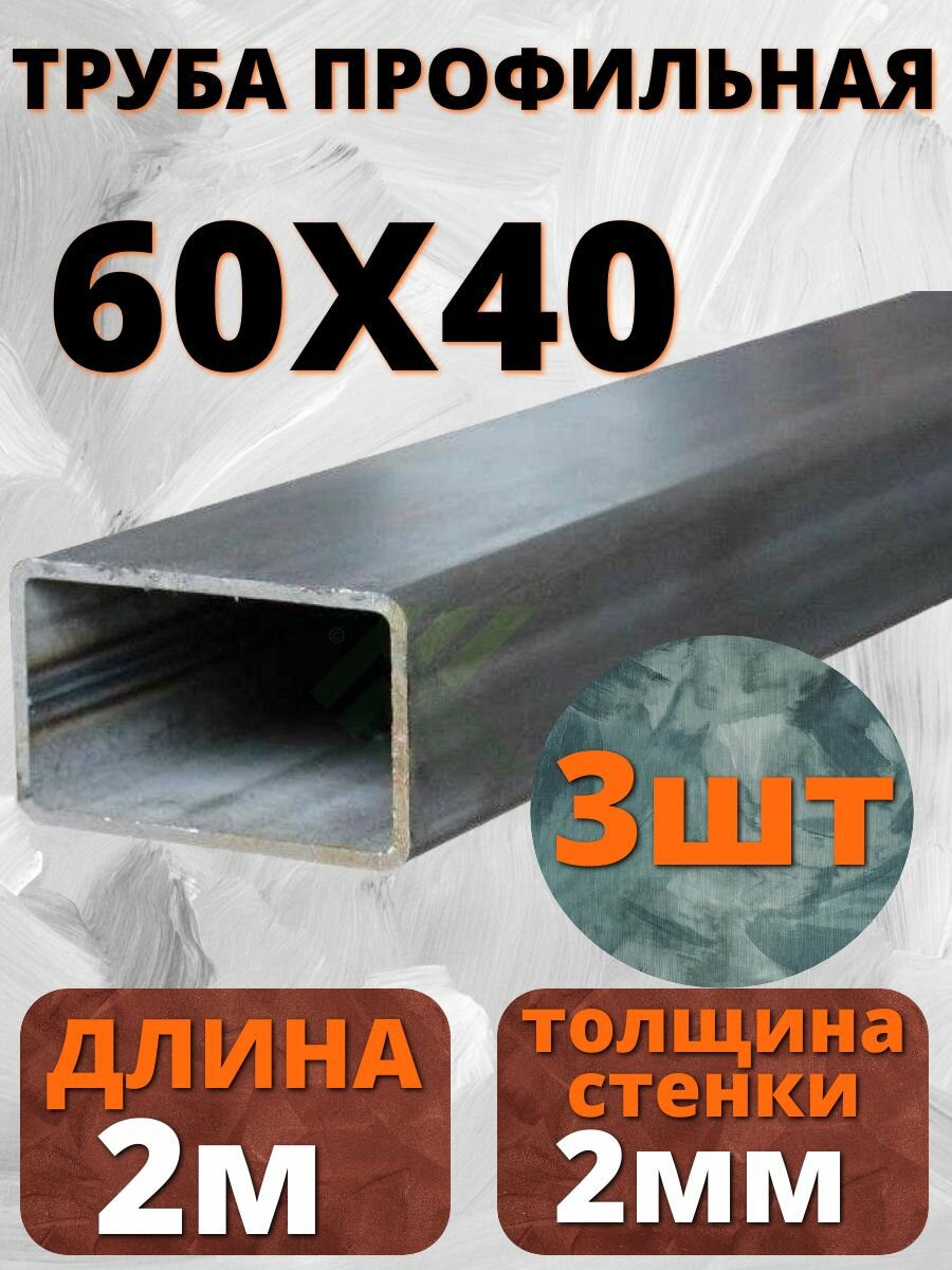 Труба профильная 60х40 толщина 2мм, -3шт по 2 метра, ( 6метров ).