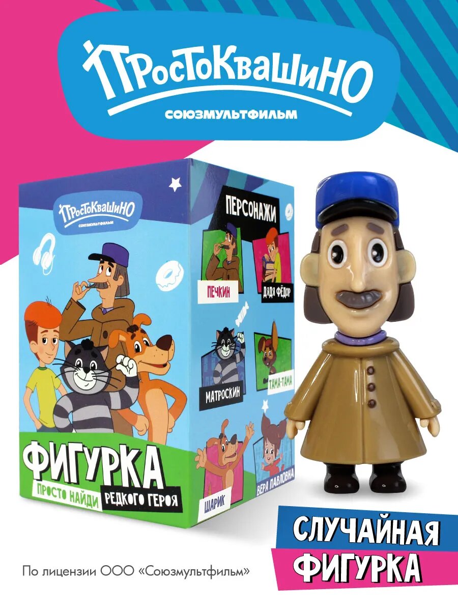 Фигурки Простоквашино случайный герой в коробке 1 шт.