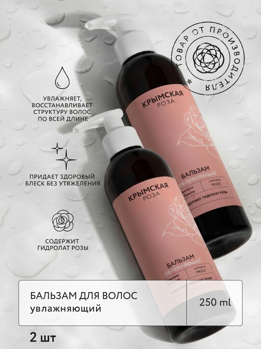 (2шт) Бальзам для волос Rosa Ab Origine увлажняющий с гидролатом розы и бетаином, 250 мл
