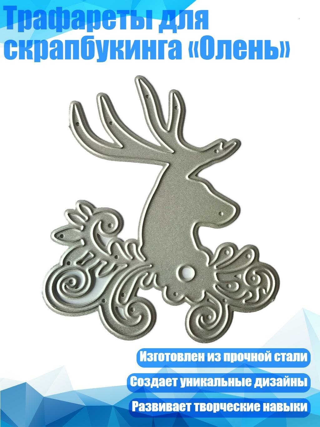 Трафареты для скрапбукинга «Олень»