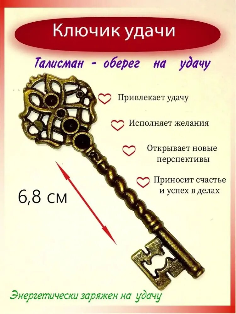 Кошельковый Талисман Ключик Удачи