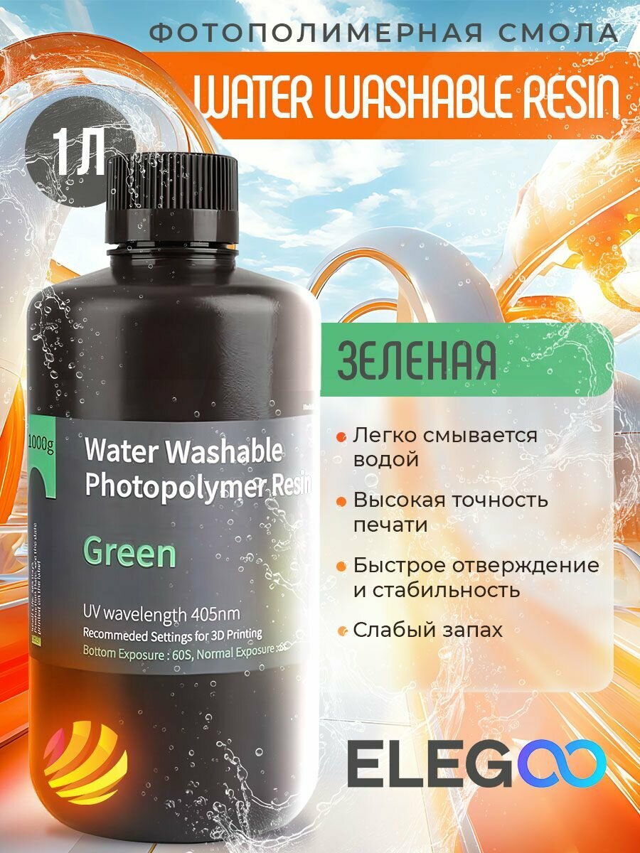 Фотополимерная смола Elegoo Water Washable Resin, зеленая (green) (1 л)