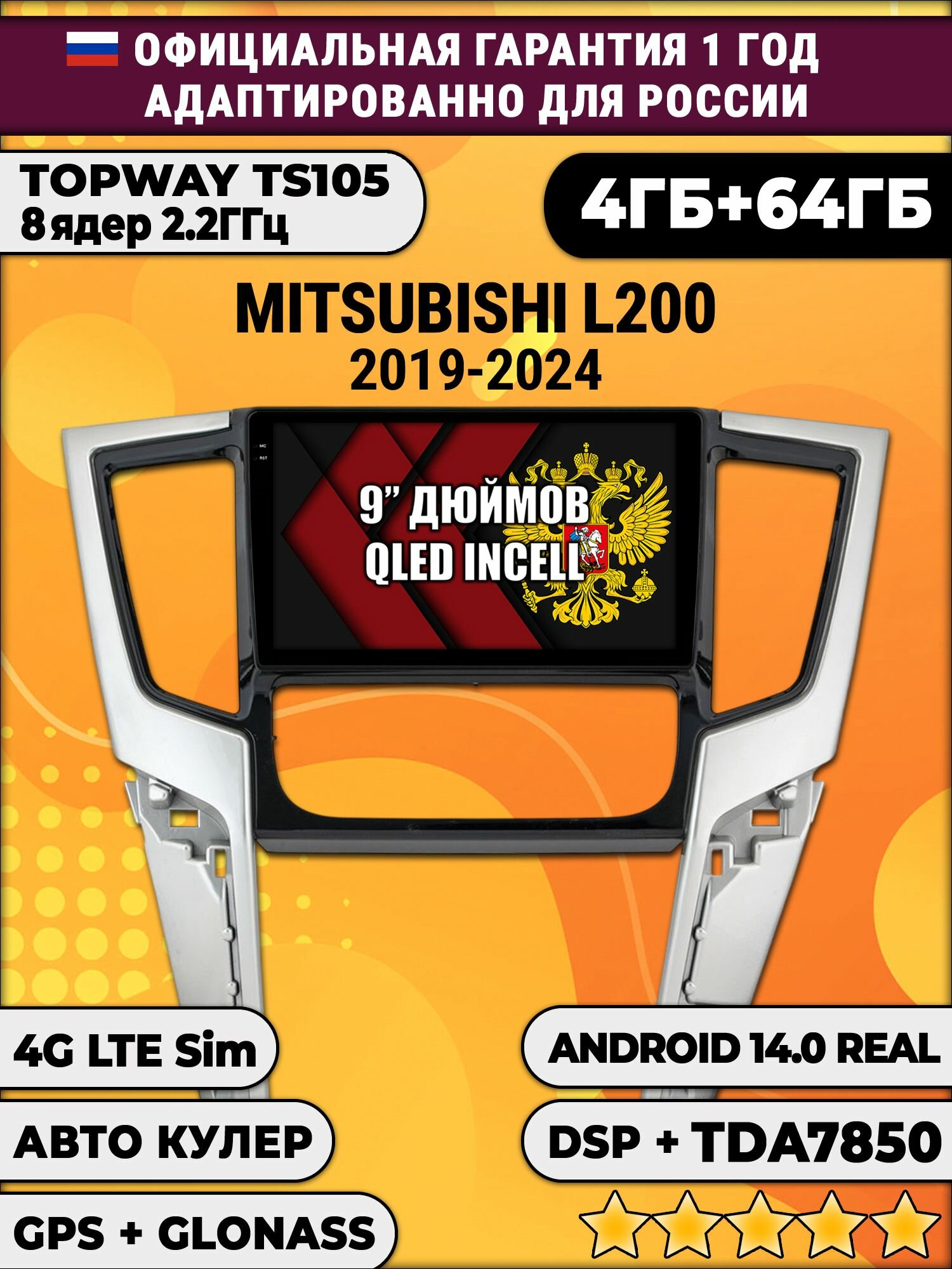 TS105 8 ядер, 4гб+64гб для MITSUBISHI L200 (2019-2025), Android магнитола