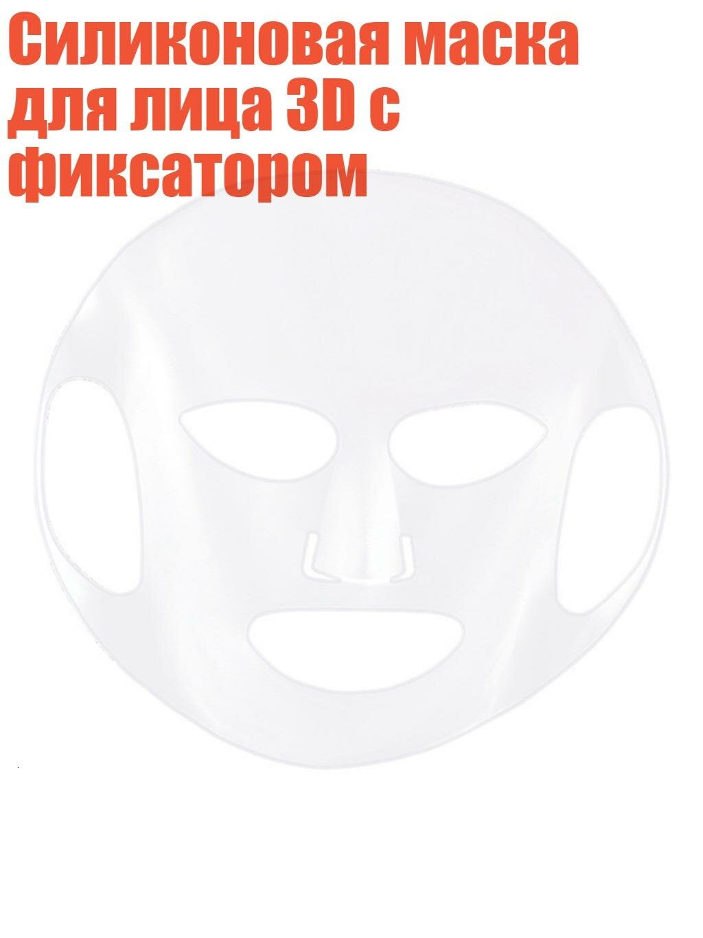 Силиконовая маска для лица 3D с фиксатором, Белый
