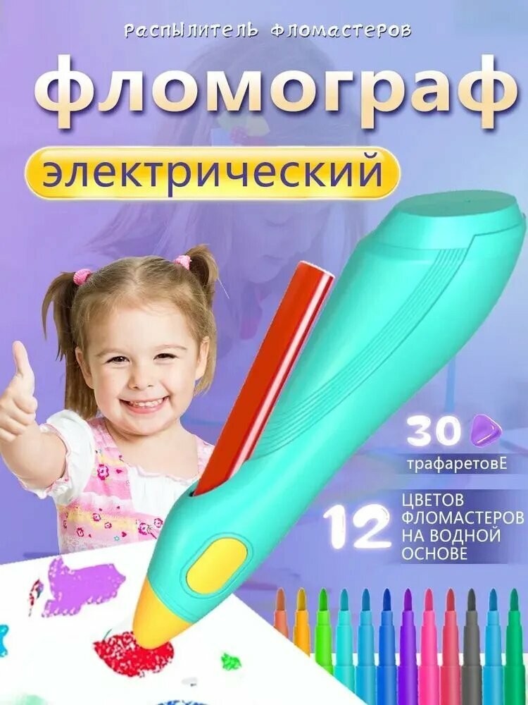 Фломограф электрический с трафаретами, детский набор для рисования, аэрограф
