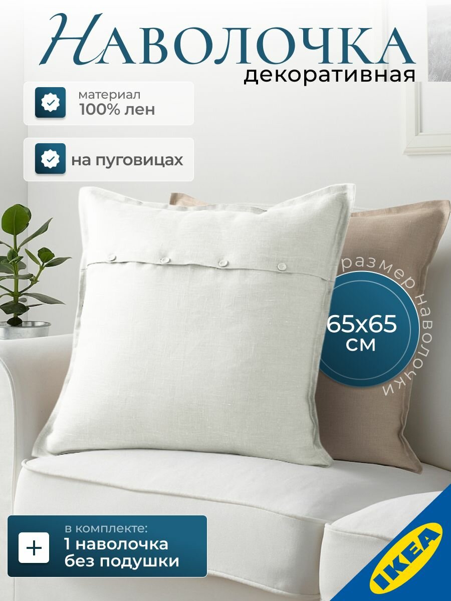 Наволочка декоративная 65x65 см белый IKEA AINA айна