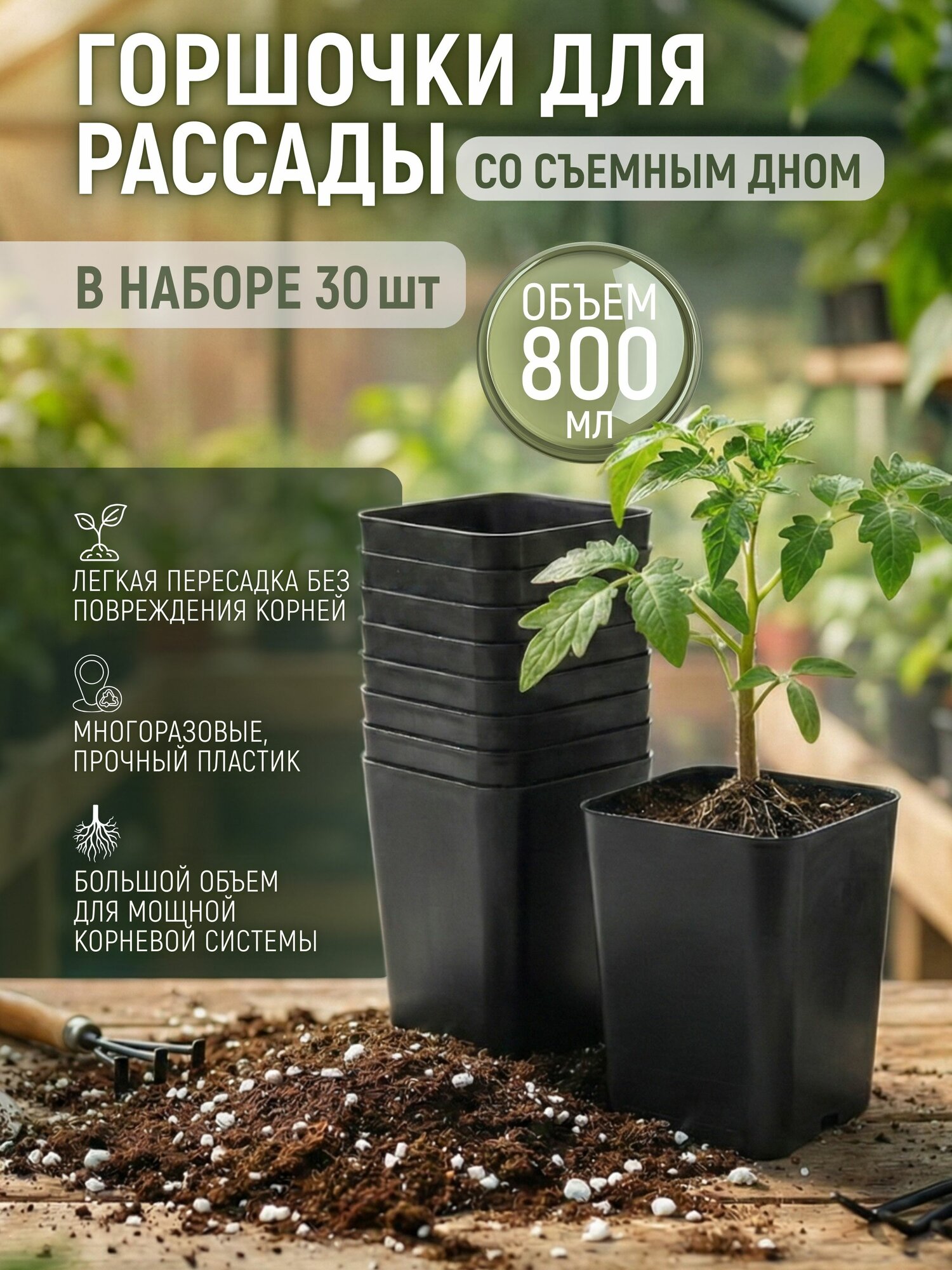 Горшки для рассады 30 шт, размер 9x9x12.5 см, объем 0.8 л, цвет черный. Универсальные пластиковые стаканчики имеют съемное дно, что позволяет пересаживать растения без повреждений