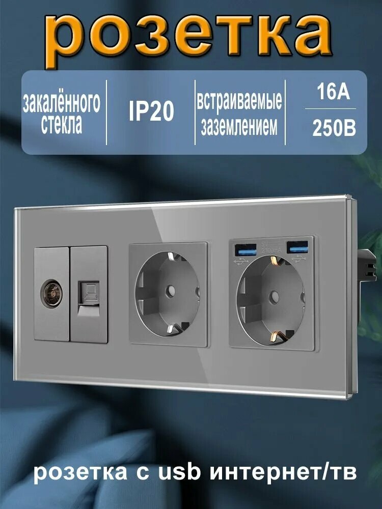 Розетка тройная с usb, для тв и RJ 45 Ethernet, c заземлением , серый стеклянная.