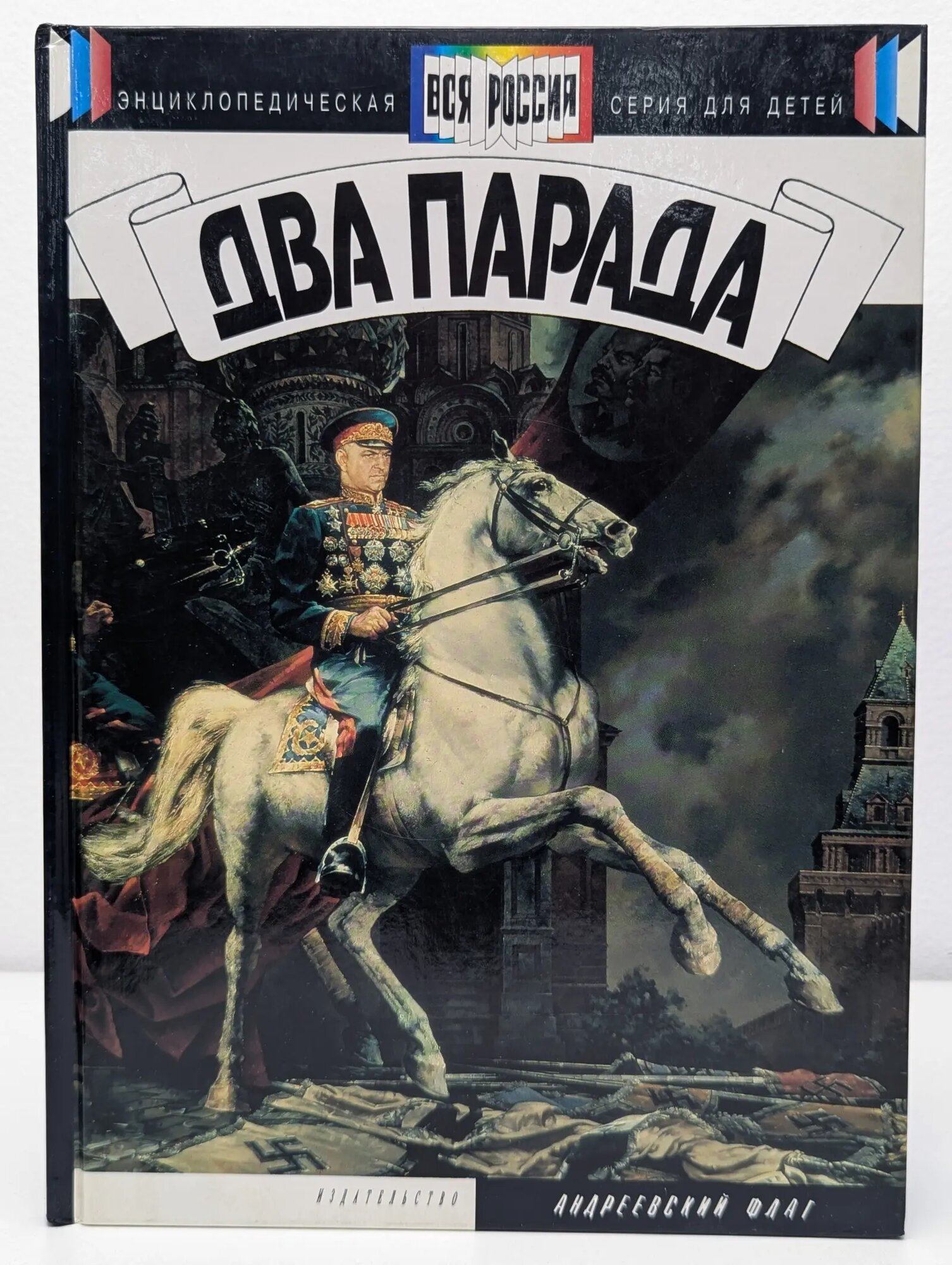 Два парада Тюрин Юрий Петрович 1995