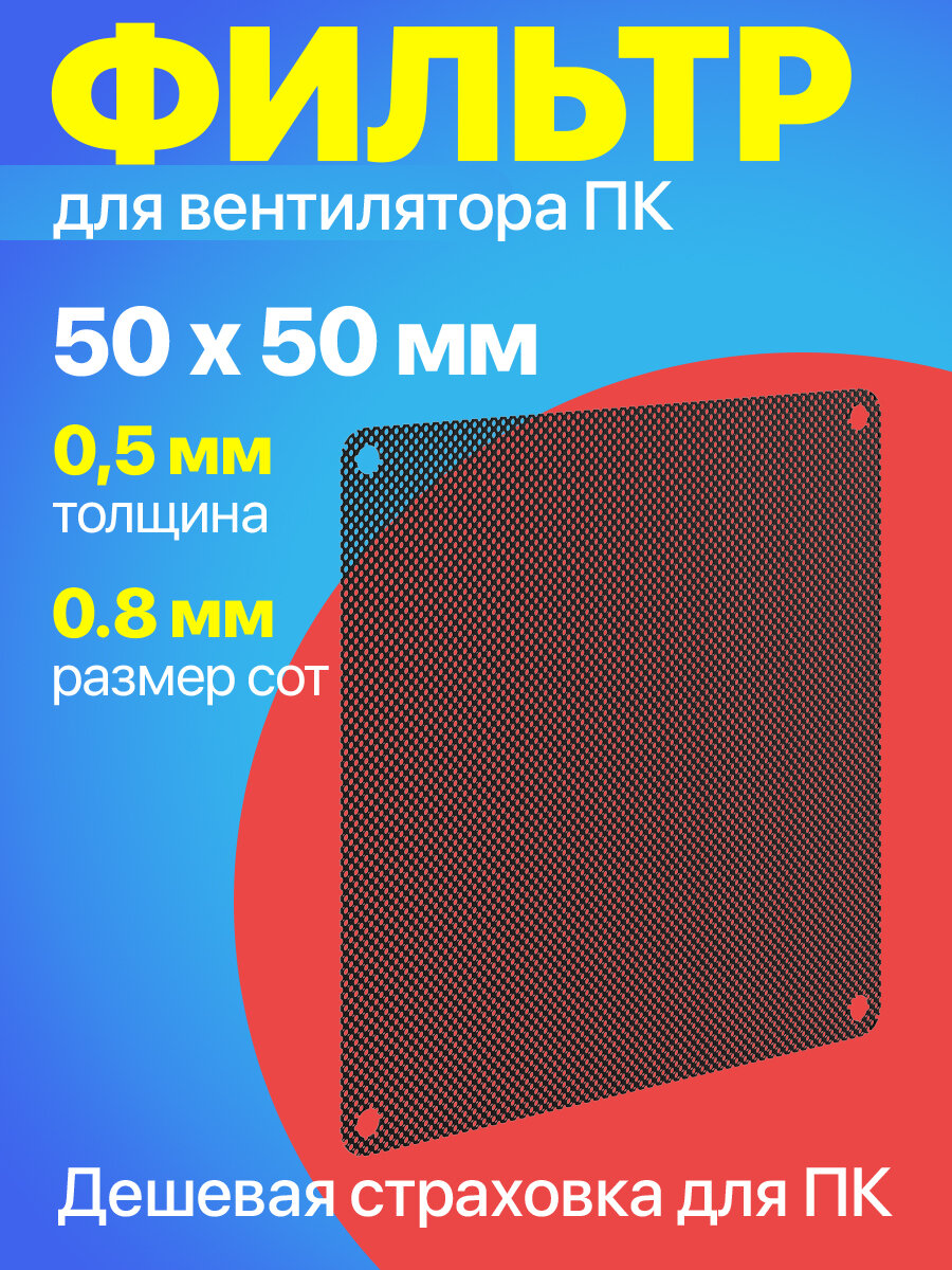 Фильтр от пыли для вентилятора ПК 50 мм х 50 мм сетка для кулера толщиной 0,5 мм и размер ячейки (соты) 0.8 мм (Черный)