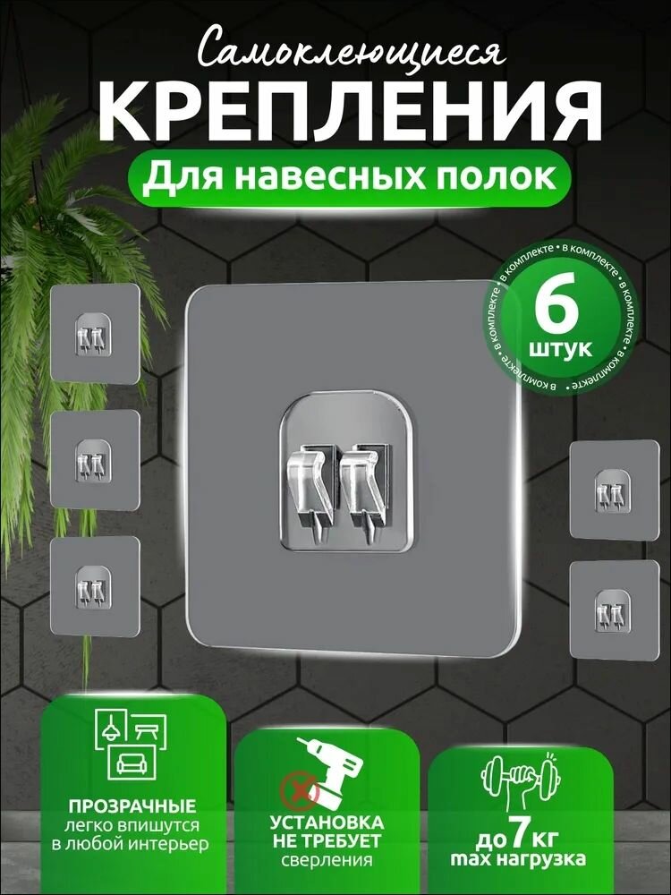 Крепление для навесных полок / Крючки самоклеющиеся для полки в ванную 6 шт.