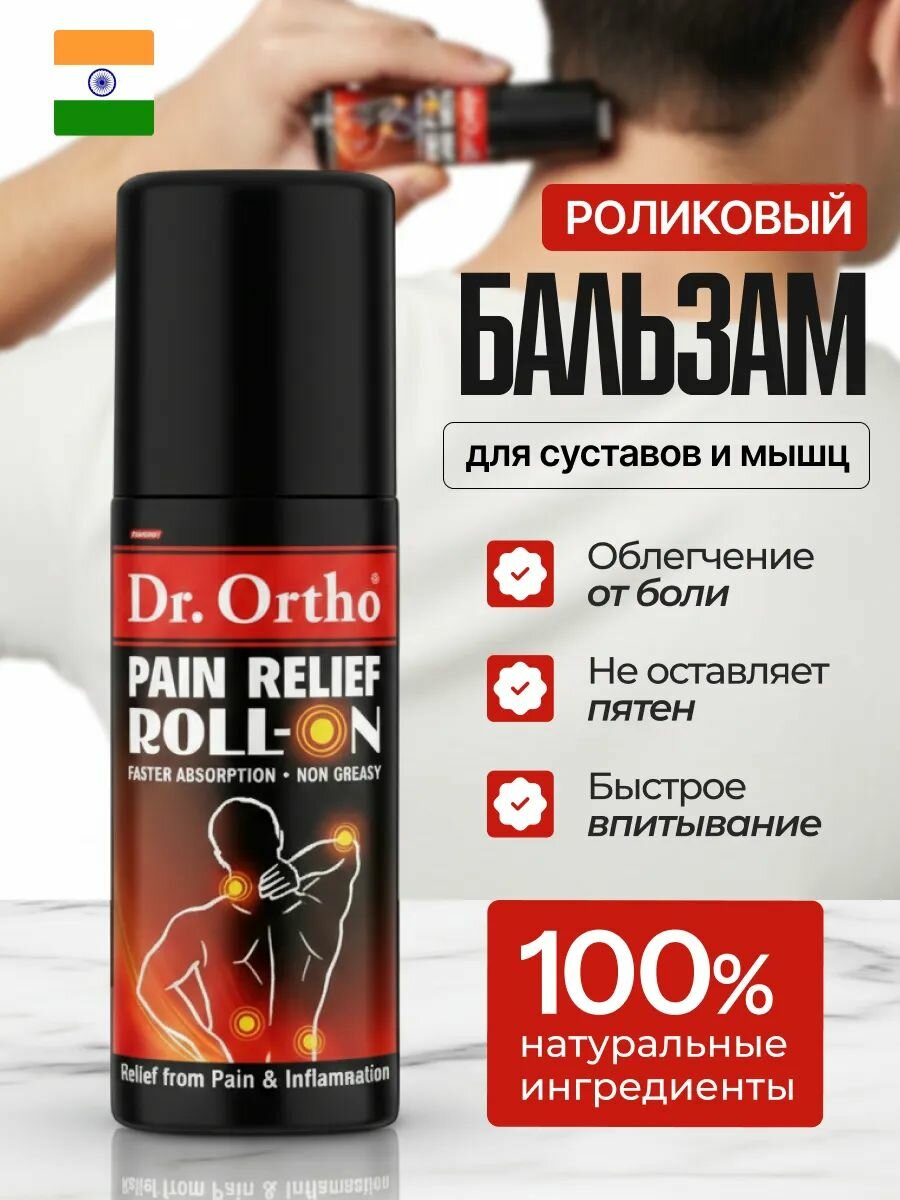 Бальзам роликовый Доктор Орто для суставов и мышц Dr. Ortho, обезболивающий 100мл.