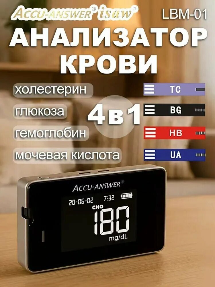 Accu Answer ( LBM-01) 4-в-1 Анализатор крови (мониторинг уровня глюкозы, холестерина, гемоглобина и мочевой кислоты) Глюкометр