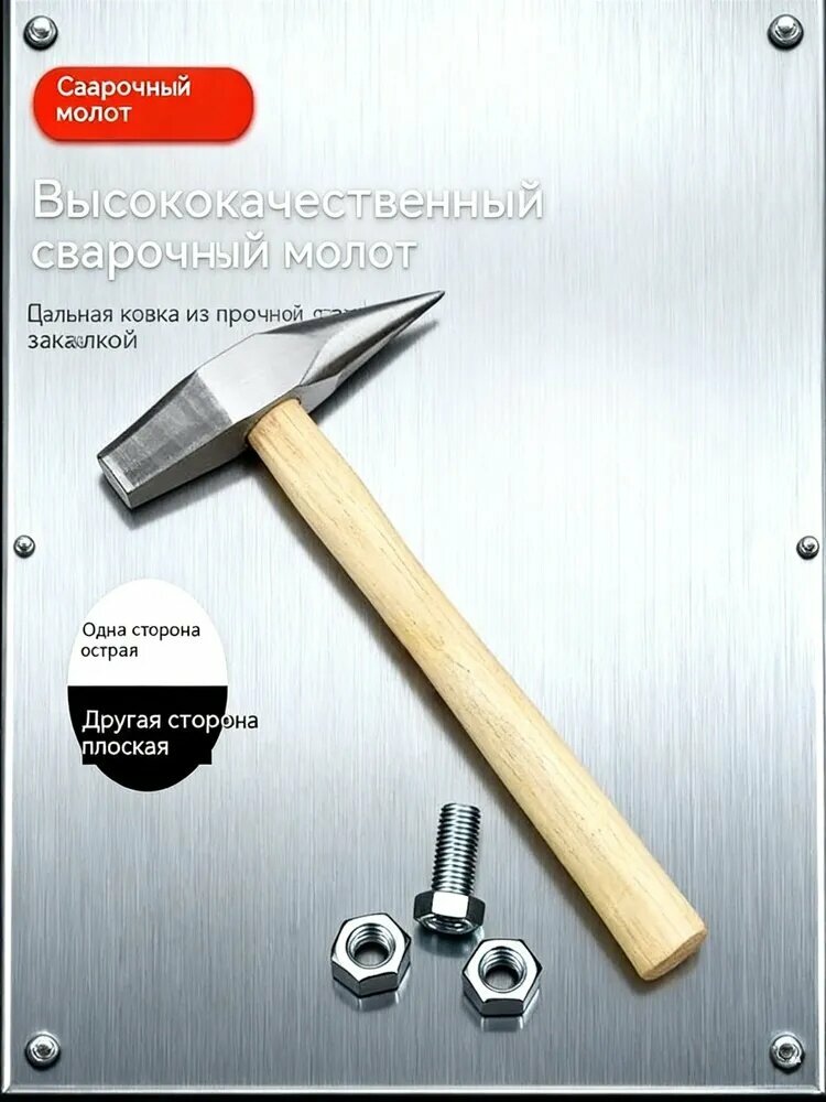 Молоток Сварщика 250г
