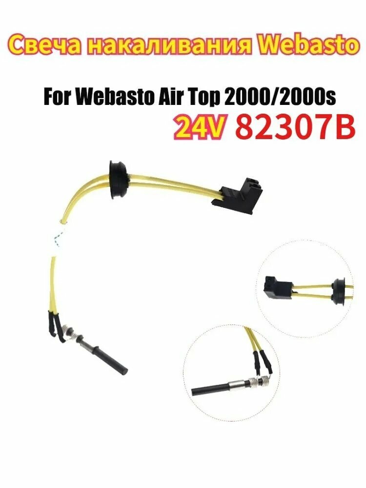 Запчасти для автономного отопителя, 1000 Вт арт. Свеча накаливания Webasto Air Top 2000