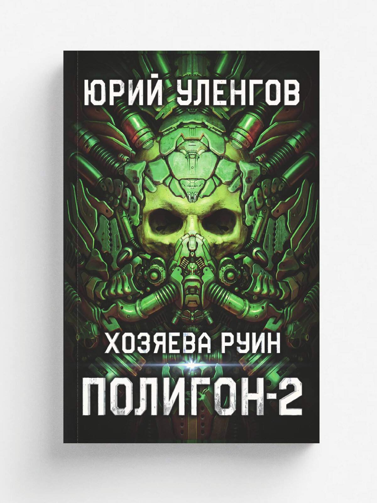 Полигон. Хозяева руин