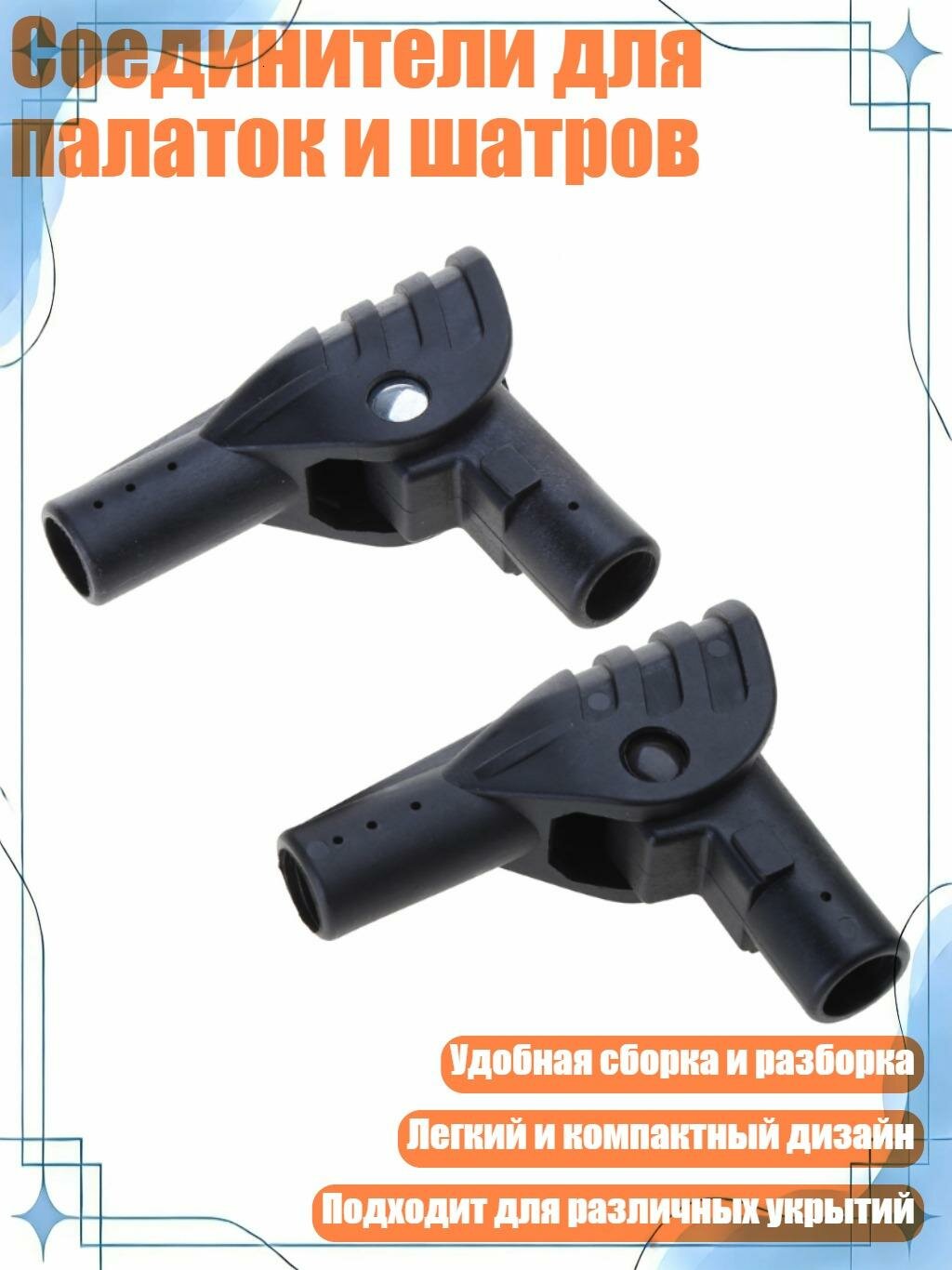 Соединители для палаток и шатров, 12.0mm