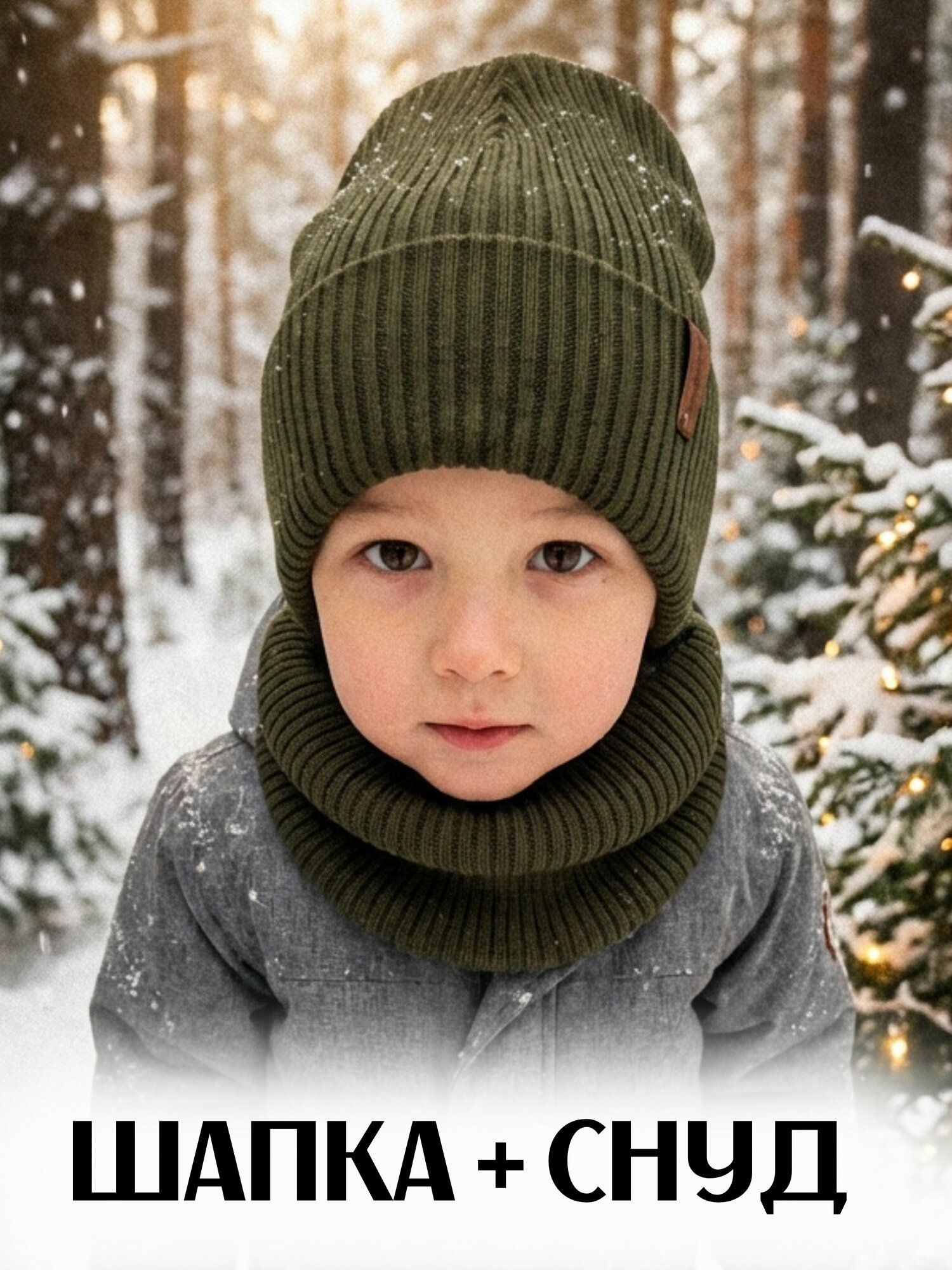 Комплект с головным убором Базовая коллекция для детей