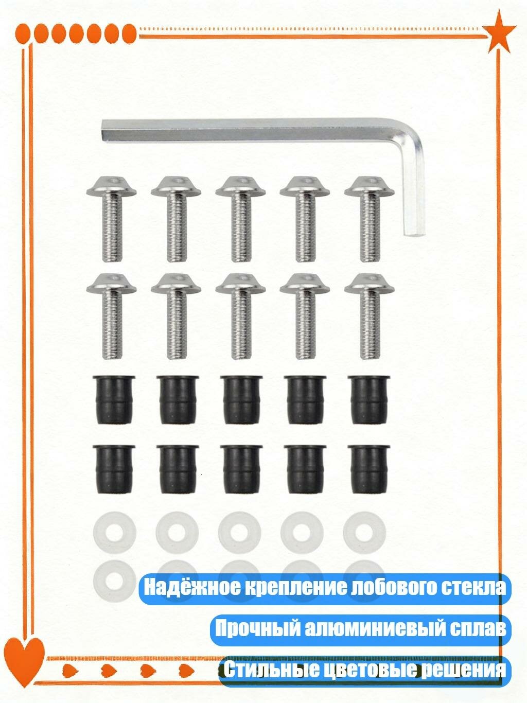 Винты крепления ветрового стекла для мотоцикла, 5 мм (10 шт.), Серебро