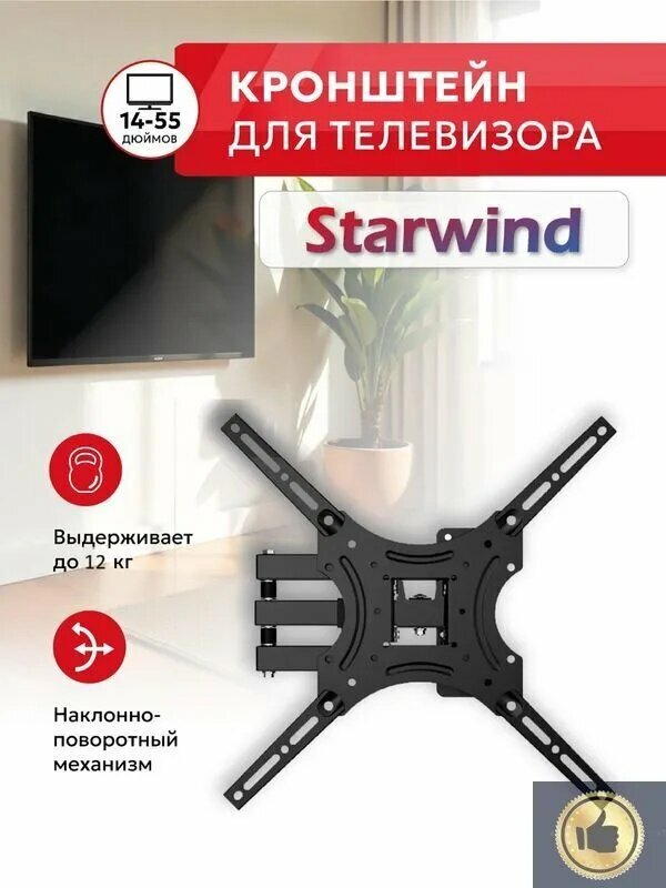 Кронштейн для телевизора Starwind (Старвинд) / Наклонный, поворотный, крепление на стену, до 12 кг