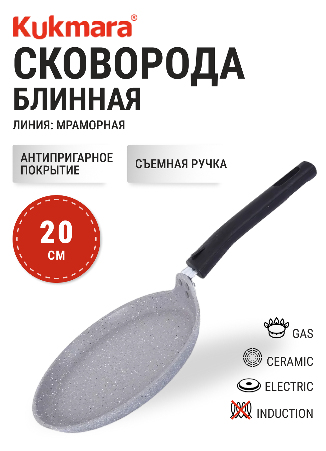 Сковорода блинная 20 см KUKMARA сбмс200-1а, светлый мрамор, антипригарное покрытие, съемная ручка