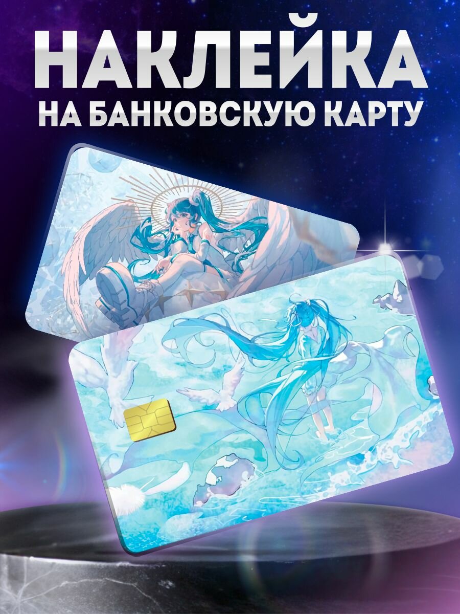 Наклейка на карту банковскую секай вокалоиды Мику Хацунэ