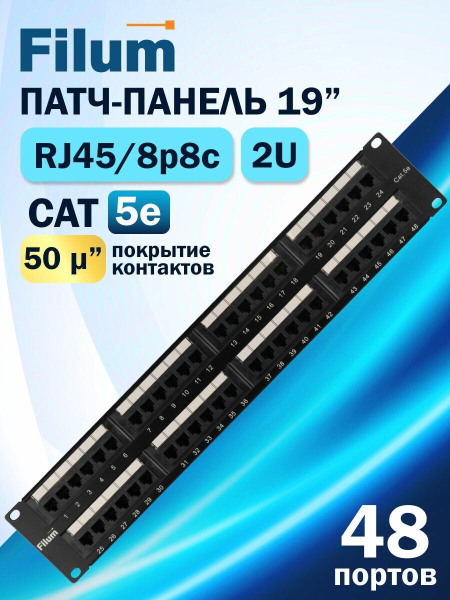 Патч-панель Filum FL-PP-5E48U2 19", 2U, Cat 5e, 48 портов RJ45 (8p8c), неэкранированная, Dual IDC (110/KRONE)